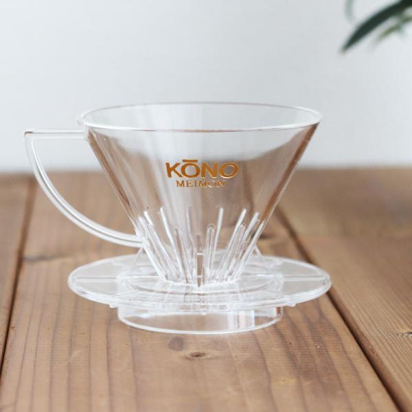 コーノ式円錐フィルター（プロ仕様）の2人用抽出効率を改良したニュータイプです。コーヒーのプロも愛用する逸品です。(材質) 円錐フィルター：アクリル樹脂(サイズ)約直径9.5×高さ8cm''珈琲,コーノ式,名門,ドリッパー　プロも認めるコーノ...
