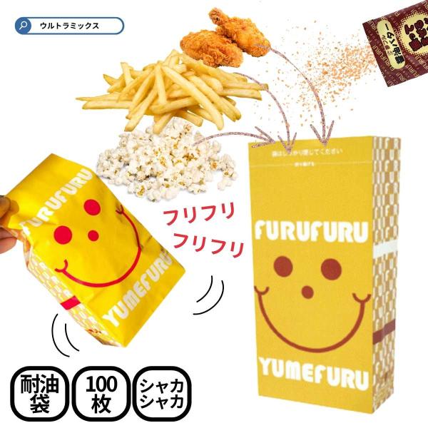 業務用にも家庭用にも使える便利な角底耐油袋」は、ポップコーンやフライドポテトなどの 軽食を手軽にテイクアウトできる使い捨て紙袋です。袋には分量の目安ラインが印刷されており、 適切な量を簡単に盛り付けられるため、屋台やイベント、フードトラック...