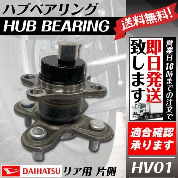 * ダイハツ用 * リアハブベアリング■主な適合車種ソニカ L405S L415Sタント L350S L360Sミラ L650S L660Sミラジーノ L650Sミラ/ミラアヴィ L250V L250S L260Sエッセ L235S L24...