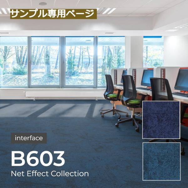 【こちらは商品サンプルです】・メーカー：Interface / インターフェイス・商品名：B603・販売単位：1枚7418-003-000（Pacific）7418-005-000（Atlantic）＜ご注意＞■ご注文は、1品番につき1枚ま...