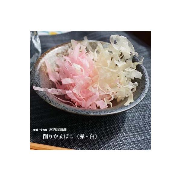 ■愛媛宇和島・けずりかまぼこ（河内屋蒲鉾）　愛媛県宇和島市　伝統の味　伝統工芸士・昔ながらの造り方　肴　アテ　つまみ　素材の味【冷蔵】