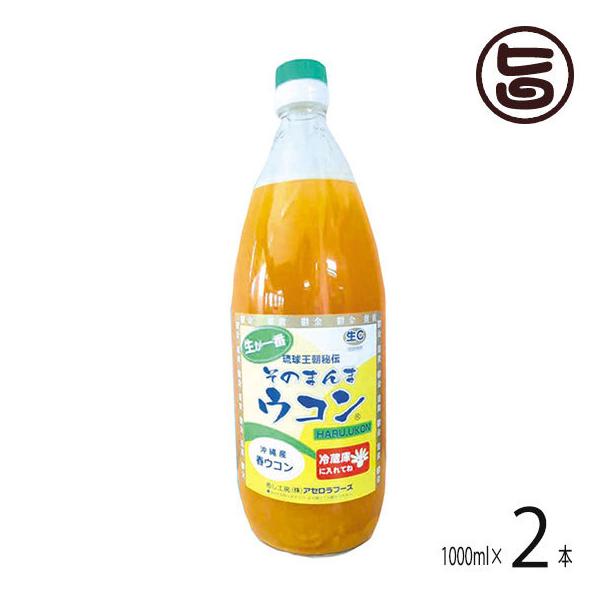 【内容量】 1000ml×2本【賞味期限】製造日より6ヶ月【原材料】春ウコン※沖縄県本部産【保存方法】冷蔵庫で保存してください。【お召上がり方】さわやかな「くせ」になる苦さですが、牛乳・豆乳等と混ぜるとおいしくいただけます。1回90ccを目...