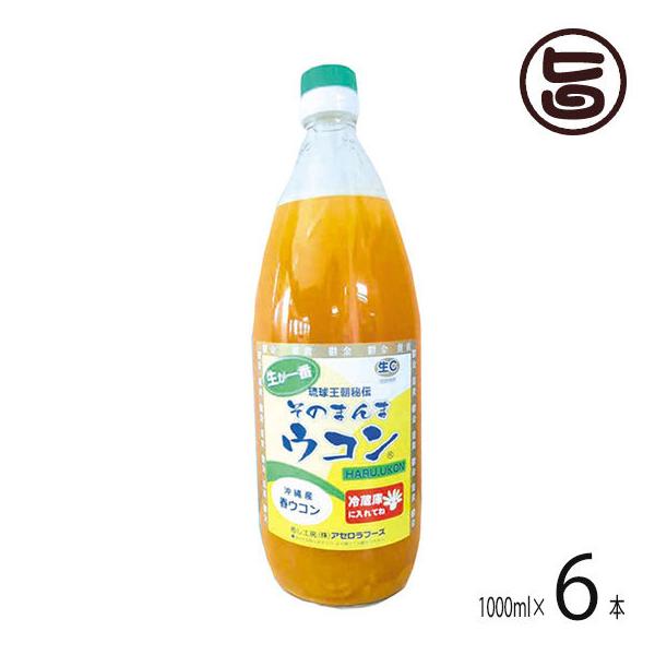 【発売日：2026年05月07日】【内容量】1000ml×6本【賞味期限】製造日より6ヶ月【原材料】春ウコン※沖縄県本部産【保存方法】冷蔵庫で保存してください。【お召上がり方】さわやかな「くせ」になる苦さですが、牛乳・豆乳等と混ぜるとおいし...