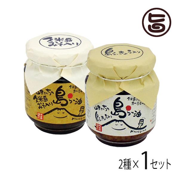 【発売日：2026年01月05日】【内容量】島ラー油・久米島のみそ入り 130g・島らっきょう入り 130g×各1個【賞味期限】製造日より１年【原材料】〔島らっきょう入り〕食用菜種油(国内製造)、玉ねぎ、島らっきょう(久米島産)、落花生、黒...