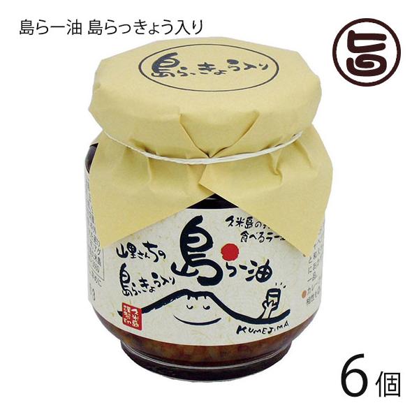 【発売日：2026年01月05日】【内容量】130g×6個【賞味期限】製造日より１年【原材料】食用菜種油(国内製造)、玉ねぎ、島らっきょう(久米島産)、落花生、黒糖(沖縄産)、生姜、かつお節、食塩(久米島海洋深層水)、赤唐辛子／シリコーン【...