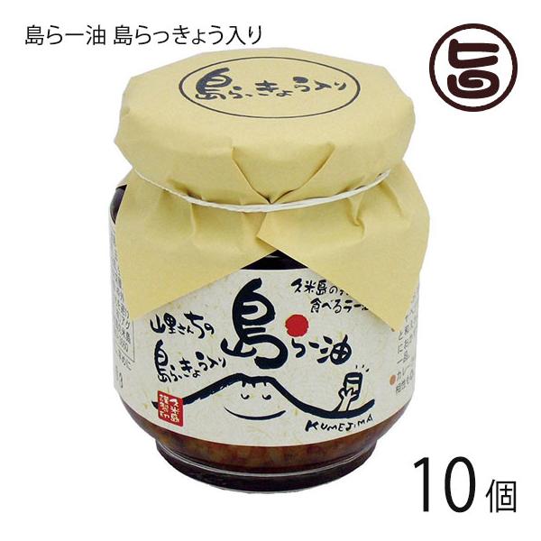 【発売日：2026年01月05日】【内容量】130g×10個【賞味期限】製造日より１年【原材料】食用菜種油(国内製造)、玉ねぎ、島らっきょう(久米島産)、落花生、黒糖(沖縄産)、生姜、かつお節、食塩(久米島海洋深層水)、赤唐辛子／シリコーン...