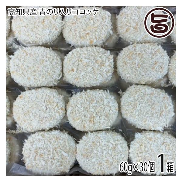 【名称】高知県産青のり入りコロッケ【内容量】60g×30個【賞味期限】製造日より３６５日【原材料】野菜（じゃがいも（北海道産、遺伝子組み換えでない）玉ねぎ）砂糖、大豆油、乾燥マッシュポテト、 食塩、青のり（高知県産）、香辛料、衣（パン粉、米...