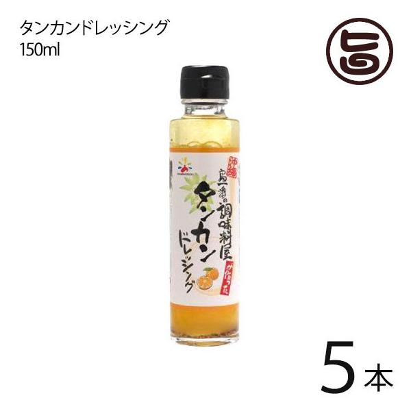 【名称】ドレッシング【内容量】150ml×5本【賞味期限】製造日から６ヶ月※未開封時 詳しくは商品ラベルの表記をご覧下さい。 【原材料】果糖ぶどう糖液糖、たんかん果汁、食用植物油脂、醸造酢、砂糖、食塩、レモン果汁、香辛料、調味料（アミノ酸等...