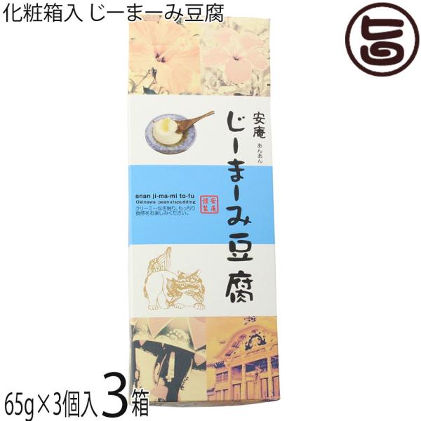 【発売日：2026年01月06日】【名称】惣菜(ピーナッツ豆腐)【内容量】じーまーみ豆腐 65g×3個たれ 7g×3袋×3箱【賞味期限】製造日より 90日 ※未開封時【保存方法】直射日光、高温多湿を避けて常温で保存ください。【栄養成分表示】...
