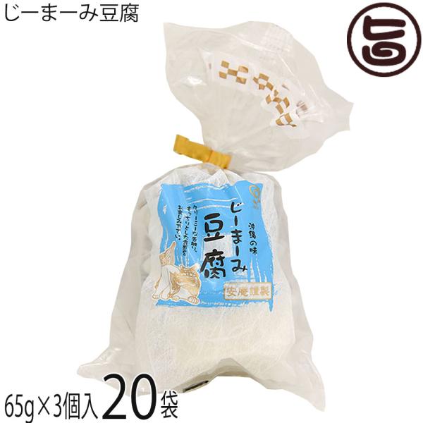 【発売日：2026年01月06日】【名称】惣菜(ピーナッツ豆腐)【内容量】じーまーみ豆腐 65g×3個たれ 7g×3袋×20袋【賞味期限】製造日より 90日 ※未開封時【保存方法】直射日光、高温多湿を避けて常温で保存ください。【栄養成分表示...