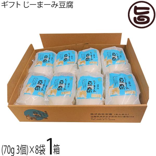 【発売日：2026年01月06日】【名称】惣菜(ピーナッツ豆腐)【内容量】じーまーみ豆腐 70g×3個たれ 7g×3袋×8袋【賞味期限】製造日より10日 ※未開封時【保存方法】要冷蔵（3℃〜10℃）【栄養成分表示】（じーまーみ豆腐 70g ...