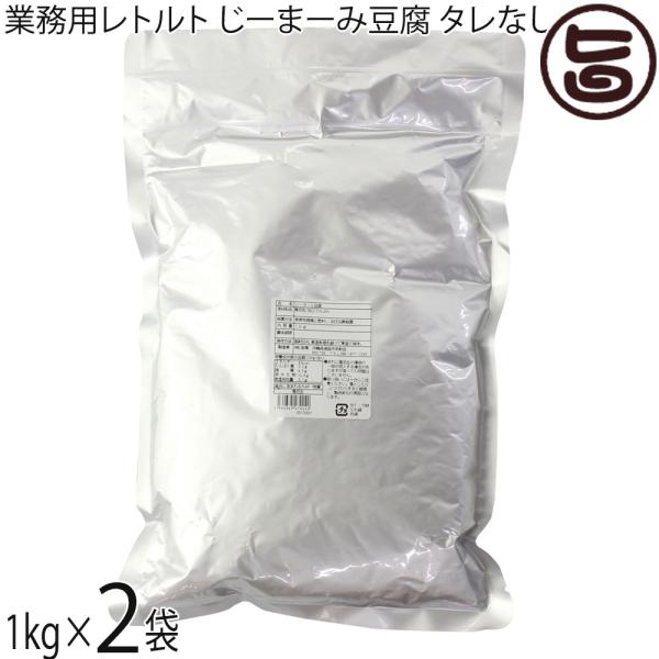 【名称】惣菜(ピーナッツ豆腐)【内容量】1kg×2袋【賞味期限】製造日より 90日 ※未開封時【保存方法】直射日光、高温多湿を避けて常温で保存ください。【栄養成分表示】（じーまみ豆腐 100g 当たり）エネルギー 97kcal、たんぱく質 ...