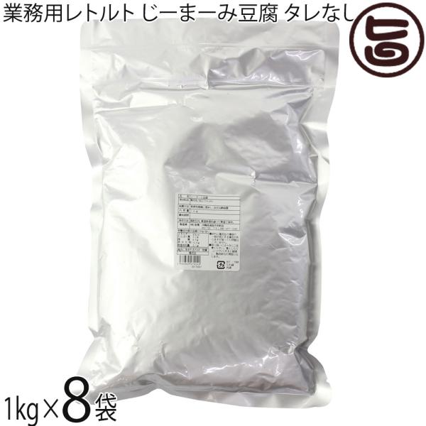 【名称】惣菜(ピーナッツ豆腐)【内容量】1kg×8袋【賞味期限】製造日より 90日 ※未開封時【保存方法】直射日光、高温多湿を避けて常温で保存ください。【栄養成分表示】（じーまみ豆腐 100g 当たり）エネルギー 97kcal、たんぱく質 ...