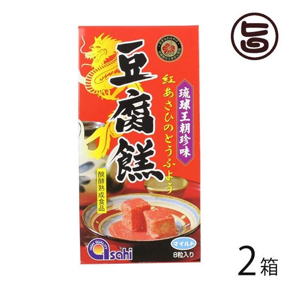 【発売日：2026年01月05日】【名称】豆腐加工食品（豆腐よう）【内容量】8粒（4粒×2パック）×2箱【賞味期限】製造日より5ヶ月（※未開封時）【原材料】豆腐（大豆、塩化マグネシウム）、米麹もろみ（紅麹、黄麹）、泡盛、砂糖、食塩【保存方法...