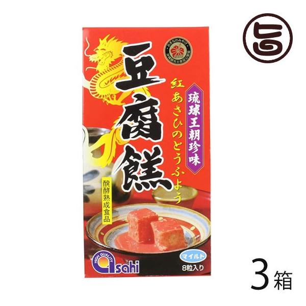 【発売日：2026年01月05日】【名称】豆腐加工食品（豆腐よう）【内容量】8粒（4粒×2パック）×3箱【賞味期限】製造日より5ヶ月（※未開封時）【原材料】豆腐（大豆、塩化マグネシウム）、米麹もろみ（紅麹、黄麹）、泡盛、砂糖、食塩【保存方法...
