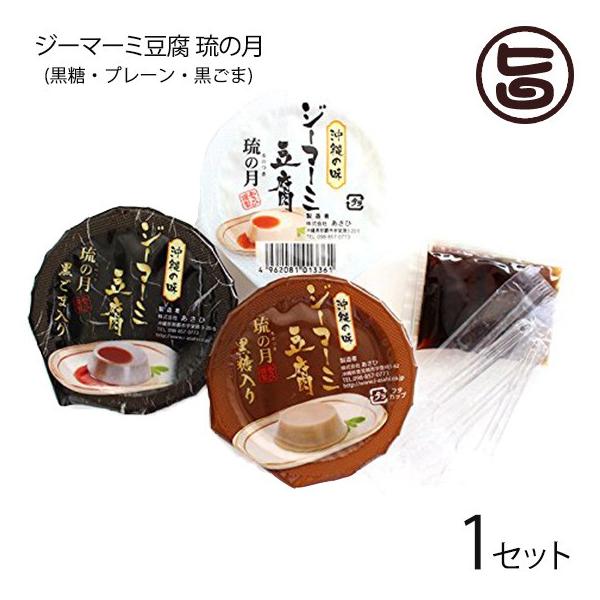【発売日：2026年01月05日】【名称】ジーマミー豆腐【内容量】黒糖 プレーン 黒ごま 各1カップ入（1カップ/70g）×3　タレ：10ｇ×2×1セット【賞味期限】製造日より90日（※未開封時）【保存方法】冷凍厳禁 直射日光、高温多湿を避...