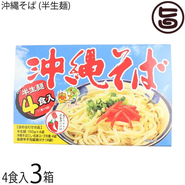 【発売日：2026年01月05日】【名称】沖縄そば(半生中華麺)と沖縄そばだし粉末の詰合せ【内容量】448g(麺：400g(100g×4)、沖縄そばだし粉末：40g(10g×4)、島唐辛子泡盛漬け8g(2g×4))×3箱【保存方法】直射日光...