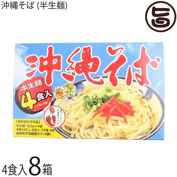 【発売日：2026年01月05日】【名称】沖縄そば(半生中華麺)と沖縄そばだし粉末の詰合せ【内容量】448g(麺：400g(100g×4)、沖縄そばだし粉末：40g(10g×4)、島唐辛子泡盛漬け8g(2g×4))×8箱【保存方法】直射日光...