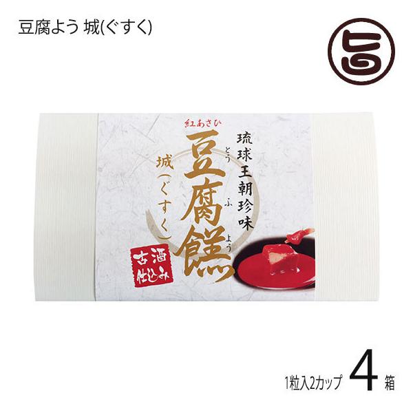 【発売日：2026年01月05日】【内容量】2粒（1粒×2カップ）×4箱【賞味期限】製造日より5ヶ月（※未開封時）【原材料】豆腐、 米麹もろみ（紅麹、黄麹）、泡盛、 砂糖、食塩【保存方法】直射日光を避け、常温で保存。開封後は冷蔵庫にて保管し...