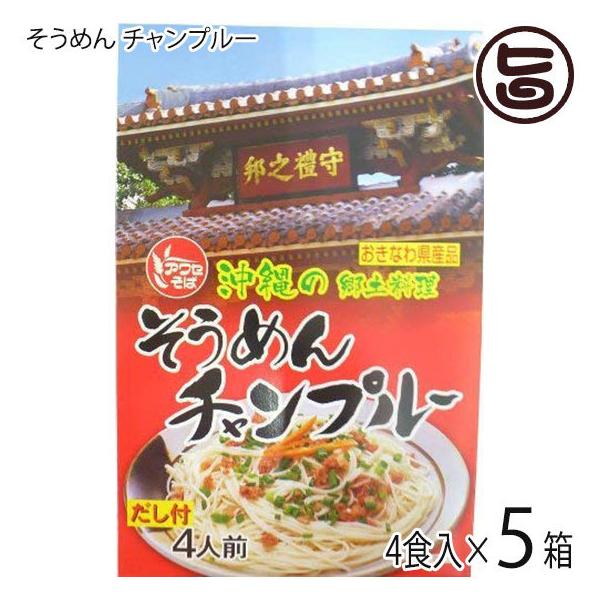 【内容量】[そうめん50ｇ×8束(400ｇ)、そうめんチャンプルーの素10ｇ×4]×5箱【賞味期限】製造より1年【原材料】めん：小麦粉、食塩　チャンプルーの素：食塩、糖類(砂糖・ブドウ糖)、粉末しょうゆ、香辛料、酵母エキス、食用油脂、乾燥ね...