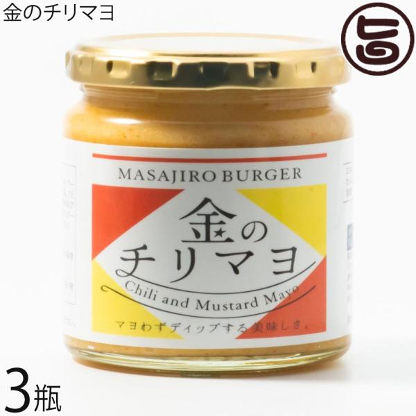 【名称】マサジロウバーガー 金のチリマヨ【内容量】200g×3瓶【賞味期限】製造日より240日　※未開栓時【保存方法】直射日光を避け、涼しい所で保存してください。【栄養成分表示】100g当り　エネルギー 719kcal　たんぱく質 3.9g...