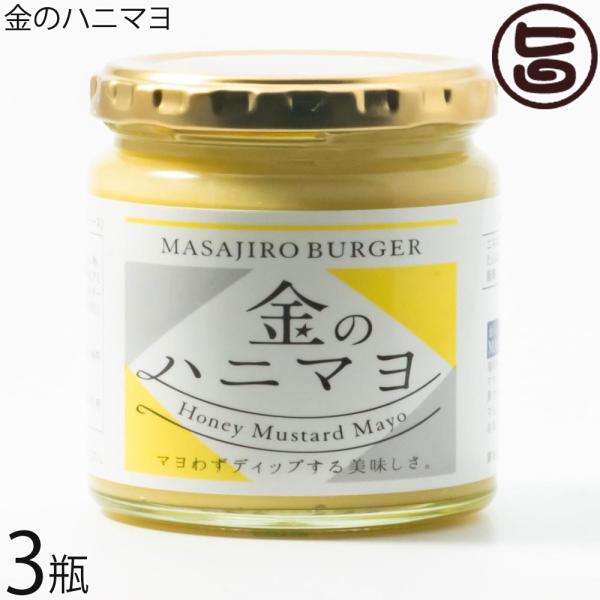 【名称】マサジロウバーガー 金のハニマヨ【内容量】200g×3瓶【賞味期限】製造日より240日　※未開栓時【保存方法】直射日光を避け、涼しい所で保存してください。【栄養成分表示】100g当り　エネルギー 712kcal　たんぱく質 3.6g...