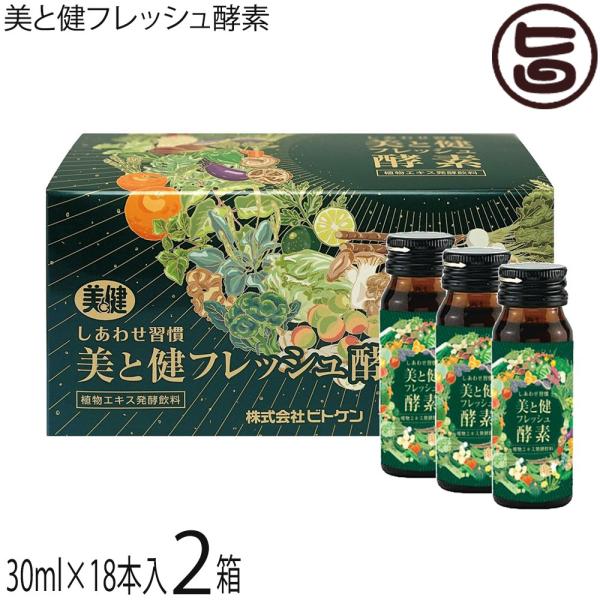 【名称】酵素飲料【内容量】30ml×18本入×2箱【賞味期限】美と健フレッシュ酵素は、腐敗しないという製品の特性から賞味期限を表記する必要はなく、代わりに製造番号を印字しています。