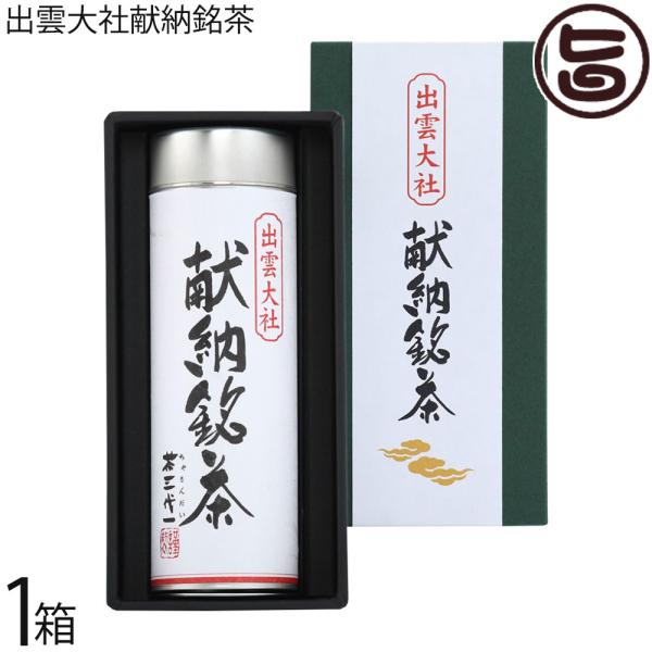 【名称】煎茶【内容量】出雲大社献納銘茶 50g×1箱【賞味期限】製造日より1年【保存方法】直射日光・高温・多湿を避け、移り香にご注意下さい