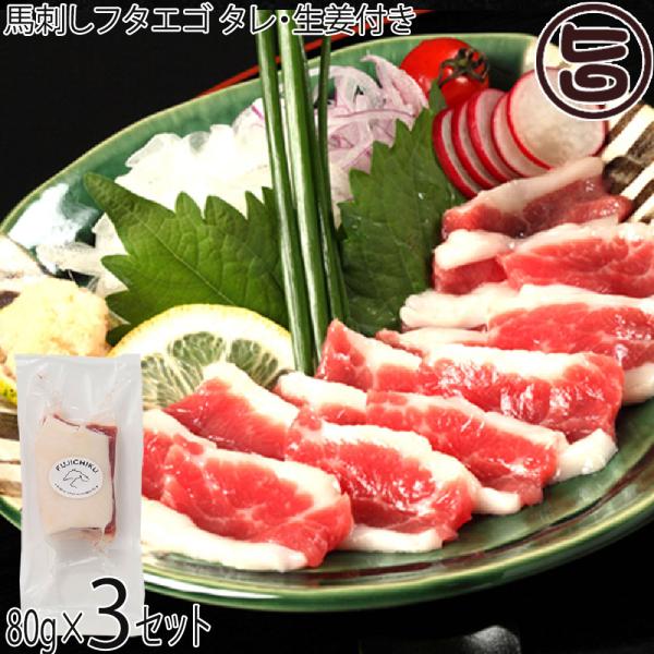 【名称】ふじ馬刺し フタエゴ【内容量】・ふじ馬刺し フタエゴ 80g×3P・馬刺しのタレ 6個・生姜 6個※80gを40g前後×6Pで送る場合もございます。（ご自宅用のみ）【賞味期限】90日【原材料】・馬肉：カナダ産熊本肥育または国産、フラ...
