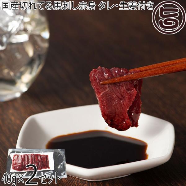 【名称】国産(軽種馬)【内容量】・国産(軽種馬) 40g×2P・馬刺しのタレ 2個・生姜 2個【賞味期限】90日【原材料】・馬肉：国産(軽種馬)・馬刺しのたれ：醤油、植物性蛋白加水分解物、糖類（砂糖、砂糖混合異性化液糖）、食塩、かつお節エキ...