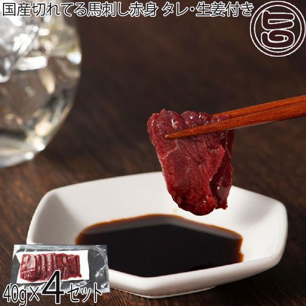 【名称】国産(軽種馬)【内容量】・国産(軽種馬) 40g×4P・馬刺しのタレ 4個・生姜 4個【賞味期限】90日【原材料】・馬肉：国産(軽種馬)・馬刺しのたれ：醤油、植物性蛋白加水分解物、糖類（砂糖、砂糖混合異性化液糖）、食塩、かつお節エキ...