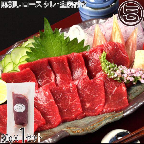 【名称】ふじ馬刺しロース【内容量】・ふじ馬刺し　ロース 80g・馬刺しのタレ 2個・生姜 2個※80gを40g前後×2Pで送る場合もございます。（ご自宅用のみ）【賞味期限】90日間【原材料】・馬肉：カナダ産熊本肥育または国産、フランス産熊本...