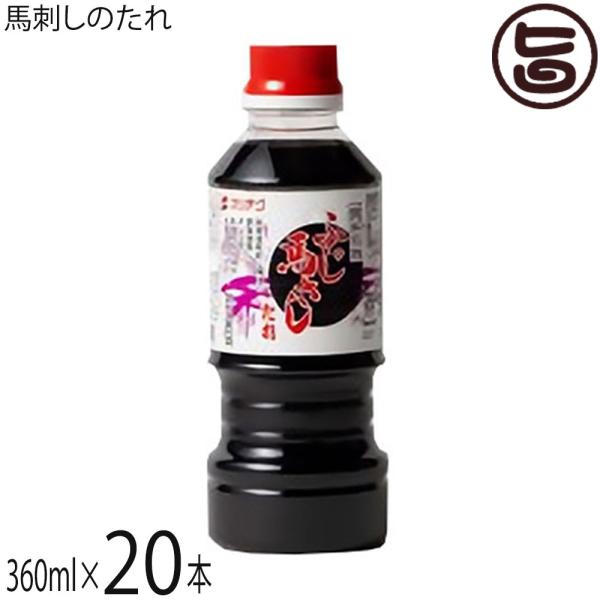 【名称】馬刺しのたれ【内容量】360ml×20本【賞味期限】製造日より365日 ※未開栓時【保存方法】直射日光、高温を避けて保存※開栓後は、密栓をし冷蔵庫にて保存の上早めにお召し上がりください。【栄養成分表示】（100gあたり）エネルギー ...