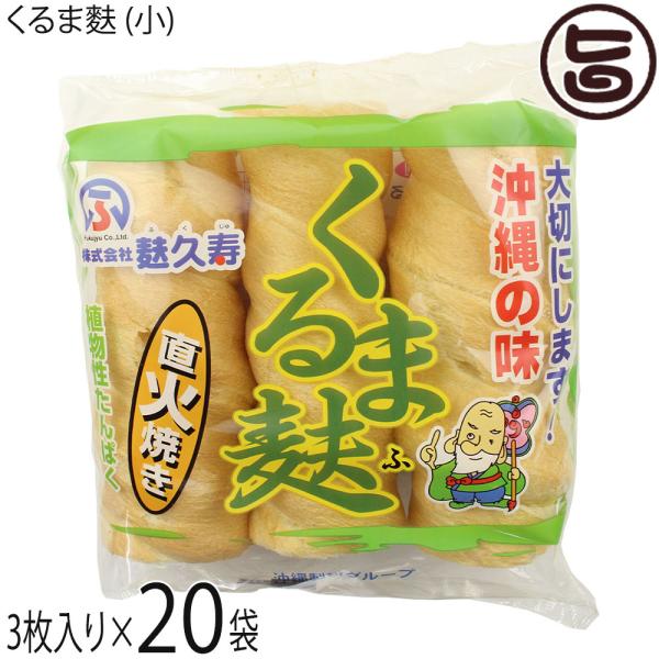 【名称】やき麩【内容量】1袋 小3本入り ×20袋【賞味期限】製造日より1年【原材料】グルテン（小麦タンパク）(国内製造)小麦粉、植物油脂、（一部に小麦、大豆を含む）、膨張剤【保存方法】高温多湿を避け、常温で保存してください。【お召上がり方...