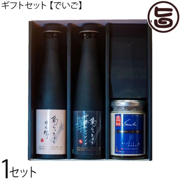 【名称】でいご『GIFT BOX付き』【内容量】・島らっきょうポン酢 180ml・中華ドレッシング 180ml・島らっきょうタルタル 120g×1セット【賞味期限】※未開封時〔島らっきょうぽん酢・中華ドレッシング〕製造日から１年（2ヶ月以上...