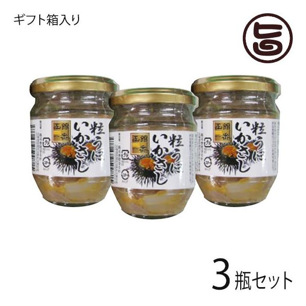 【名称】魚介類加工品【内容量】130g×3瓶※化粧箱入り【賞味期限】製造日より冷蔵保存にて20日※ラベルに記載あり　開栓後は、早めにお召し上がりください。【原材料】いか、うに、食塩、蜂蜜、酵素調味料、鰹節エキス調製品/甘味料(ソルビトール)...