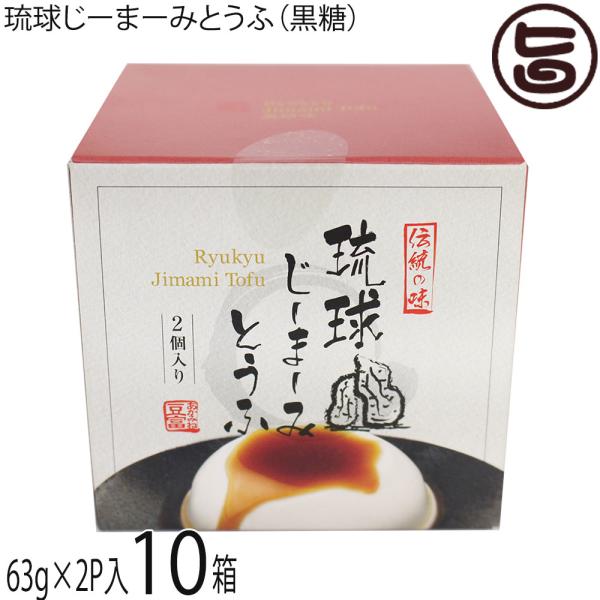 【名称】落花生加工品【内容量】『本品』126g(63g×2カップ)『黒蜜』16g(8g×2袋)×10箱【賞味期限】製造日より90日※保存料等一切使用しておりません。開封後はお早目にお召上りください。【保存方法】直射日光、高温を避け常温で保存...