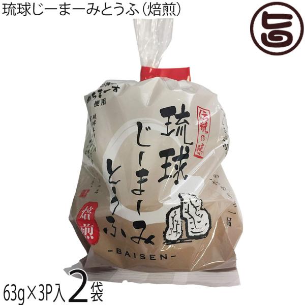 【名称】落花生加工品【内容量】63g×3P入×2袋【賞味期限】製造日より90日※保存料等一切使用しておりません。開封後はお早目にお召上りください。【保存方法】直射日光、高温を避け常温で保存【栄養成分表示】（1食当たり）『ジーマーミ豆腐63g...