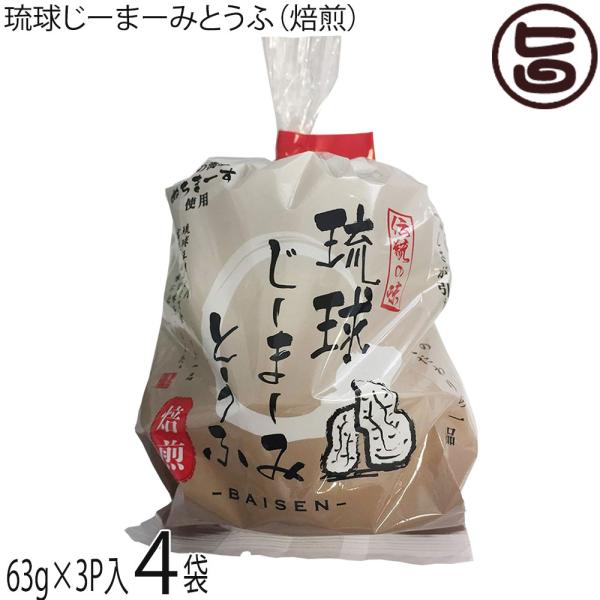 【名称】落花生加工品【内容量】63g×3P入×4袋【賞味期限】製造日より90日※保存料等一切使用しておりません。開封後はお早目にお召上りください。【保存方法】直射日光、高温を避け常温で保存【栄養成分表示】（1食当たり）『ジーマーミ豆腐63g...