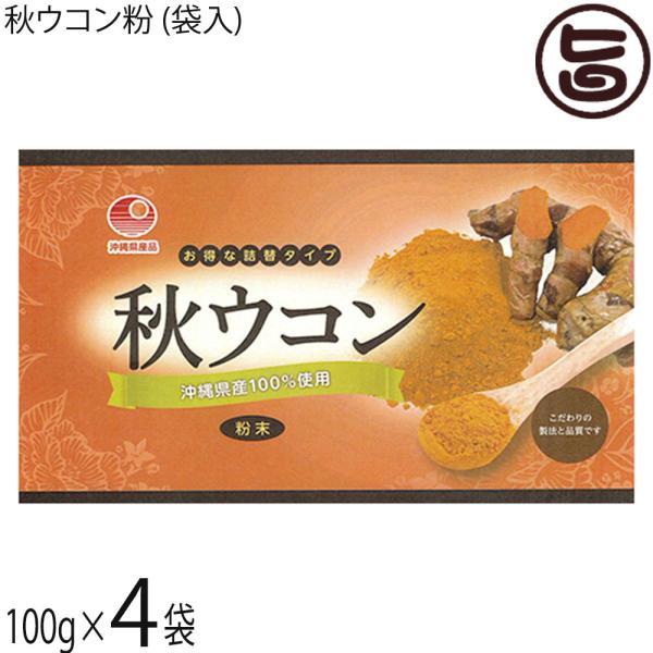 【名称】秋ウコン粉末【内容量】100g×4袋【賞味期限】製造日より 730日　※未開封時【保存方法】高温多湿の場所を避け、涼しい場所で保管してください。【栄養成分表示】（100g当たり）エネルギー338kcal、たんぱく質13.1g、脂質3...
