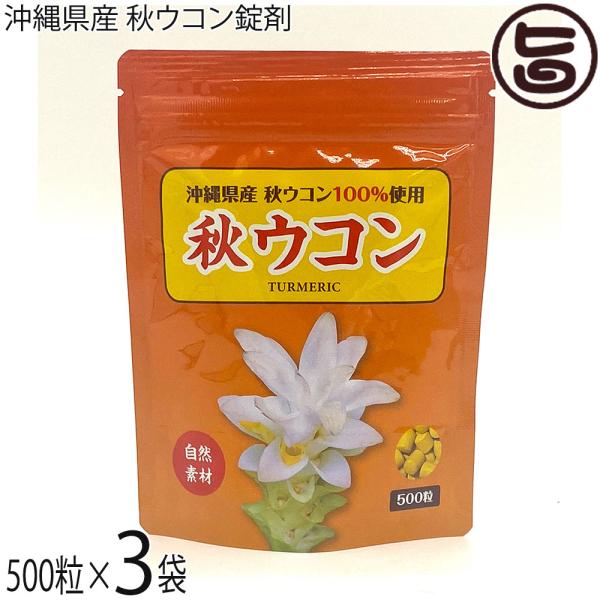 【名称】秋ウコン加工食品【内容量】73g(145mg×500粒)×3袋【保存方法】高温・多湿の場所を避け、常温で保存してください。【栄養成分表示】（100g当たり）熱量 365kcal、たんぱく質 6.2g、脂質 4.1g、炭水化物 75....