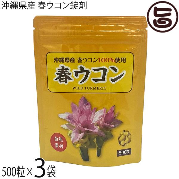【名称】春ウコン加工食品【内容量】73g(145mg×500粒)×3袋【賞味期限】製造日より2年 ※未開封時【栄養成分表示】（100g当たり）熱量 384kcal、たんばく質 7.3g、脂質 5.1g、炭水化物 77.1g、食塩相当量 0....