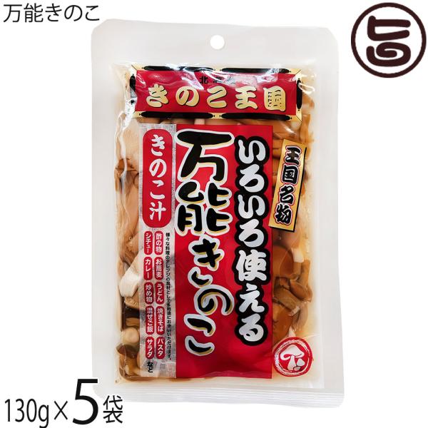 【名称】きのこ加工品【内容量】130g×5袋【賞味期限】製造日より365日 未開封時【保存方法】直射日光・高温多湿を避け常温で保存してください。【栄養成分表示】（100gあたり）エネルギー 16kcal、たんぱく質 2.2g、脂質 0.2g...