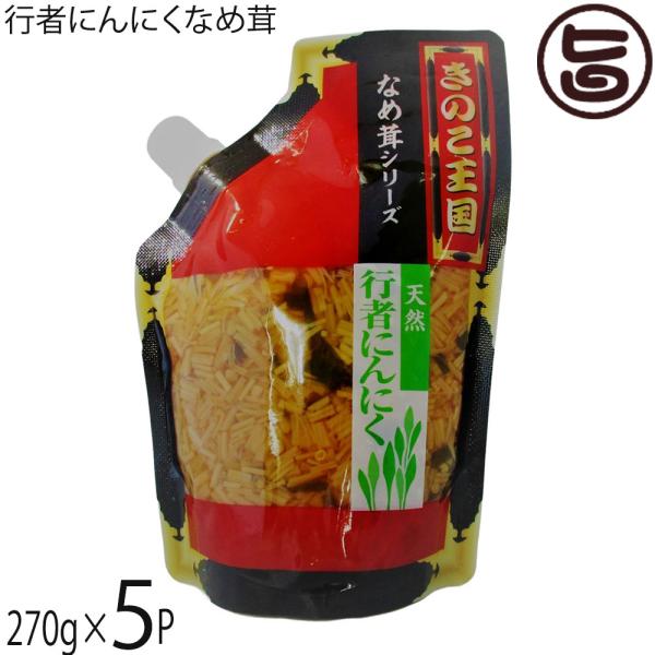 【名称】天然行者にんにく煮込みなめ茸(惣菜)【内容量】270g×5P【賞味期限】製造日より 300日 ※未開封時【保存方法】直射日光、高温多湿を避け、常温にて保存してください。【栄養成分表示】（100g当たり）エネルギー 57kcal、タン...