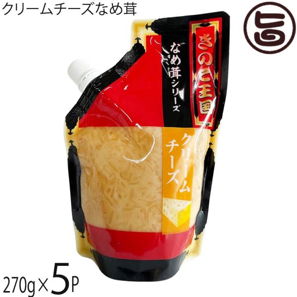 【名称】クリームチーズ なめ茸(惣菜)【内容量】270g×5P【賞味期限】製造日より 300日 ※未開封時【保存方法】直射日光、高温多湿を避け、常温にて保存してください。【栄養成分表示】（100g当たり）エネルギー 81kcal、タンパク質...