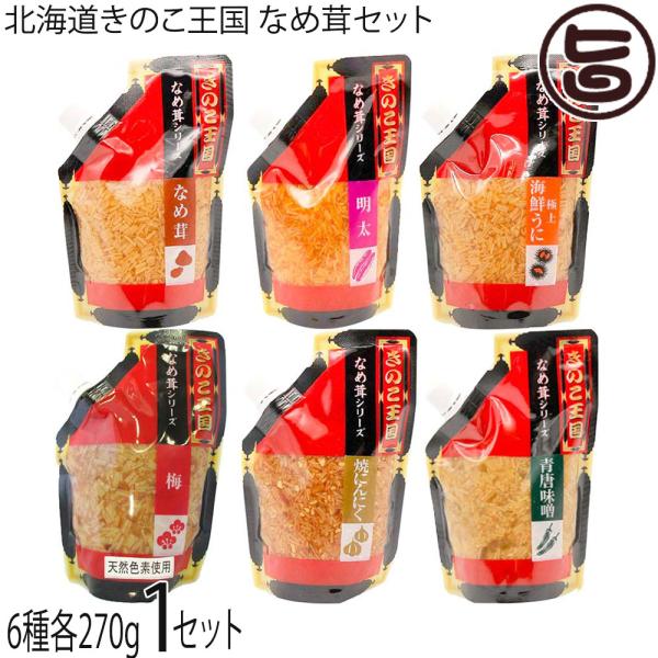 【名称】なめ茸(惣菜)【内容量】なめ茸 270g×1P明太なめ茸 270g×1Pうになめ茸 270g×1P梅なめ茸 270g×1P焼きにんにくなめ茸 270g×1P青唐味噌なめ茸 270g×1P×1セット【賞味期限】製造日より 300日 ※...