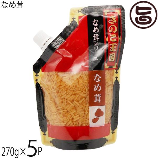 【名称】なめ茸(惣菜)【内容量】270g×5P【賞味期限】製造日より 300日 ※未開封時【保存方法】直射日光、高温多湿を避け、常温にて保存してください。【栄養成分表示】（100g当たり）エネルギー 65kcal、タンパク質 2.7g、脂質...
