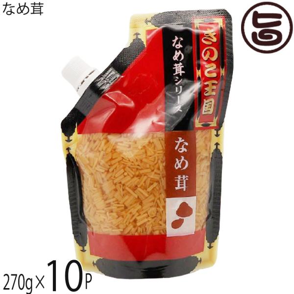 【名称】なめ茸(惣菜)【内容量】270g×10P【賞味期限】製造日より 300日 ※未開封時【保存方法】直射日光、高温多湿を避け、常温にて保存してください。【栄養成分表示】（100g当たり）エネルギー 65kcal、タンパク質 2.7g、脂...