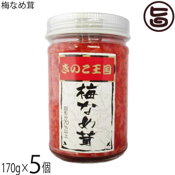 【名称】梅なめ茸（惣菜）【内容量】170g×5個【賞味期限】製造日より 300日 ※未開封時【保存方法】直射日光、高温多湿を避け、常温にて保存してください。【栄養成分表示】（100g当たり）エネルギー 62kcal、タンパク質 3.0g、脂...