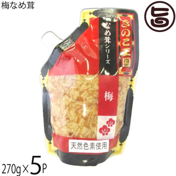 【名称】梅なめ茸（惣菜）【内容量】270g×5P【賞味期限】製造日より 300日 ※未開封時【保存方法】直射日光、高温多湿を避け、常温にて保存してください。【栄養成分表示】（100g当たり）エネルギー 62kcal、タンパク質 3.0g、脂...